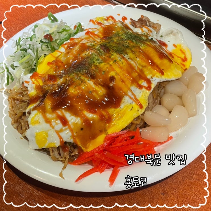 경대북문 맛집 횻토코• 오코노미야끼를 만드는 모습을 직접 볼 수 있어요 대구 오코노미야끼 경대북문 술집 네이버 블로그