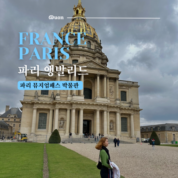 프랑스 파리 파리 여행 가볼 만한 곳 파리 여행 코스 추천 파리 뮤지엄 패스 앵발리드 박물관 네이버 블로그