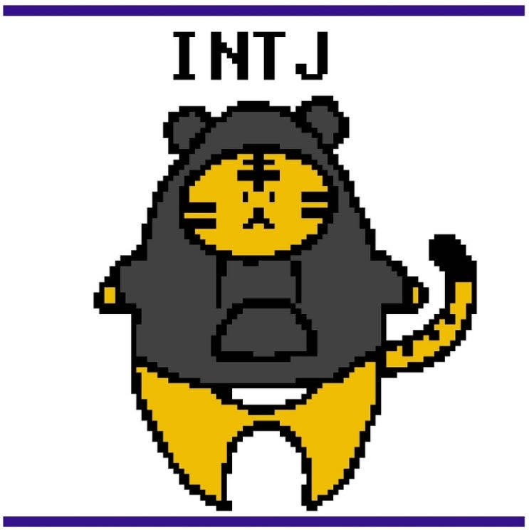 INTJ에게 궁금한 질문들에 대한 답변 : 네이버 블로그