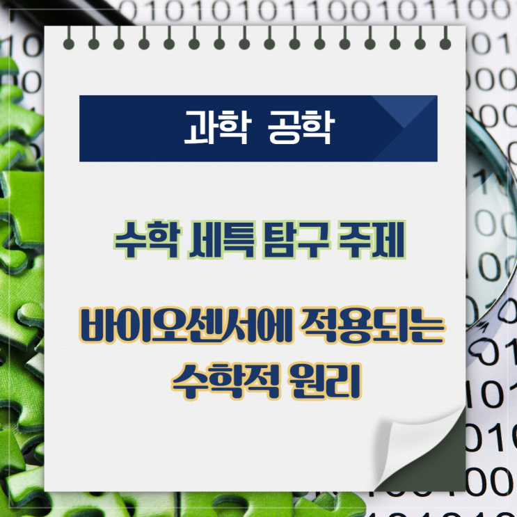 과학 공학 수학 세특 탐구 주제 바이오센서에 적용되는 수학적 원리 네이버 블로그