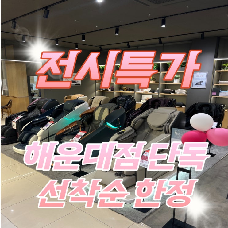해운대 하이마트 진열 안마의자 단독 거점 매장 A급 재고 특가 할인 선착순 한정 고급 안마의자가 100만원대 네이버 블로그