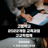 고등학교 2022 개정교육 고교학점제 일반고 특성화고 과정 및 적용시기 네이버 블로그