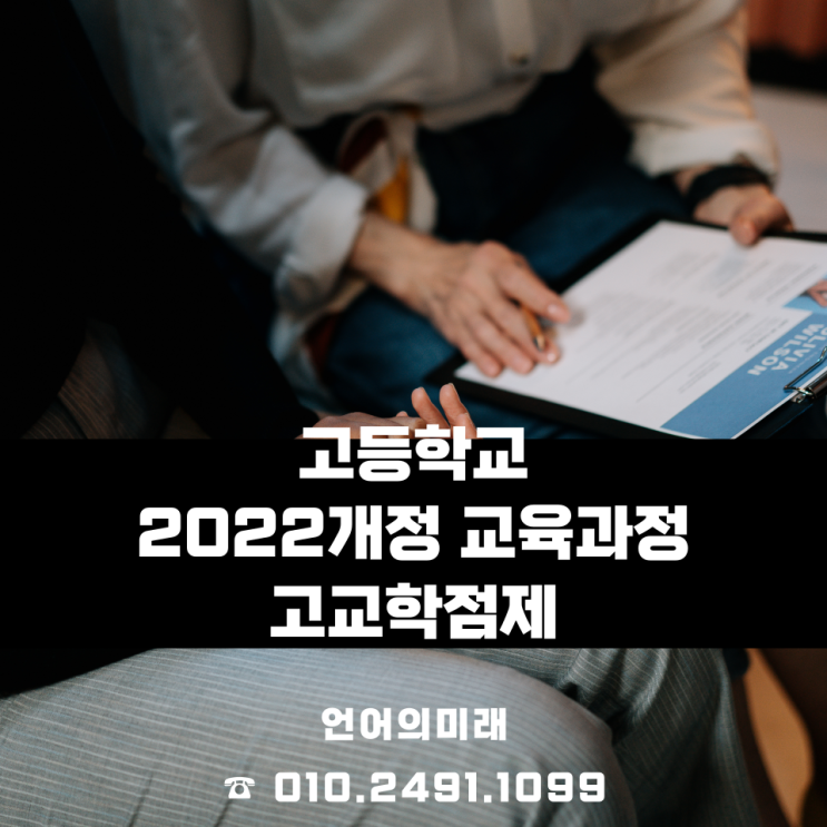 고등학교 2022 개정교육 고교학점제 일반고 특성화고 과정 및 적용시기 네이버 블로그