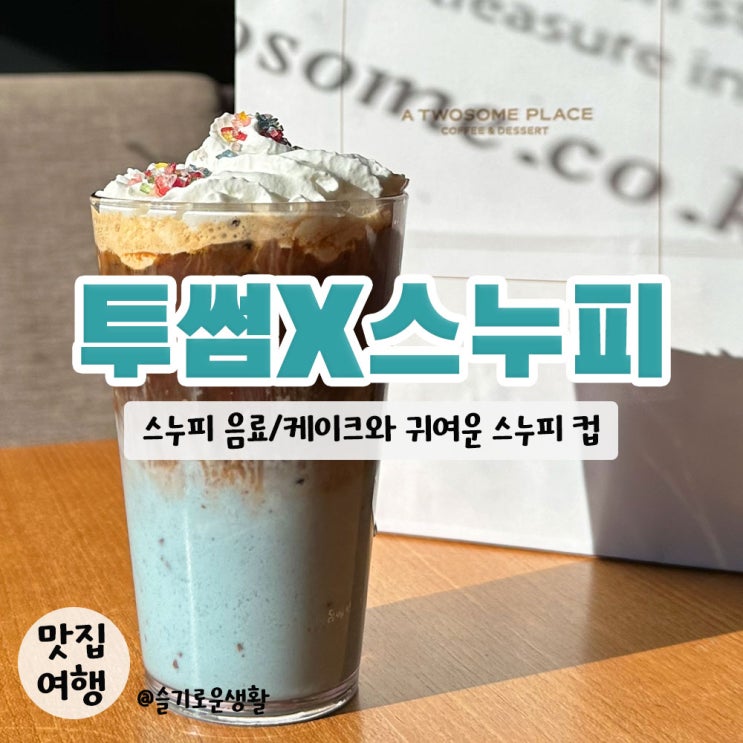 투썸 스누피 음료 케이크 신메뉴 투썸플레이스 스누피 유리잔과 머그잔 세트메뉴 네이버 블로그
