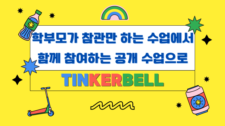 학부모가 참관만 하는 수업에서 함께 참여하는 공개 수업으로 : 팅커벨(Tinkerbell) : 네이버 블로그
