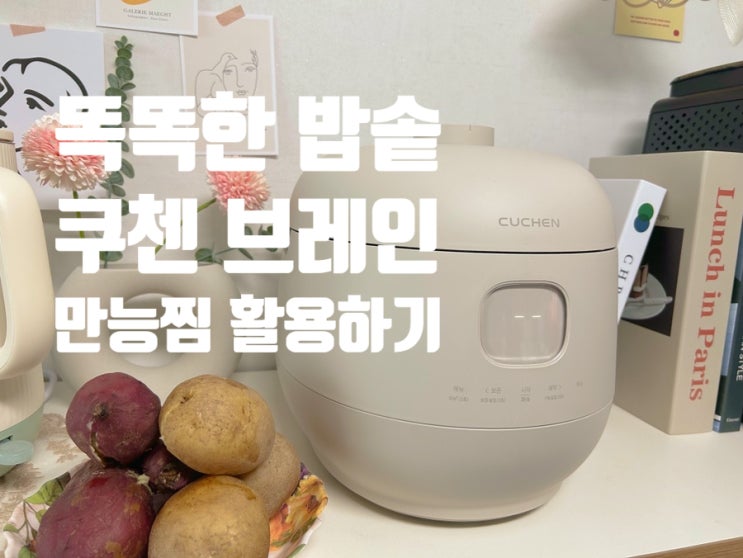 전기밥솥 추천 감자and고구마 찌기 With쿠첸 브레인 네이버 블로그