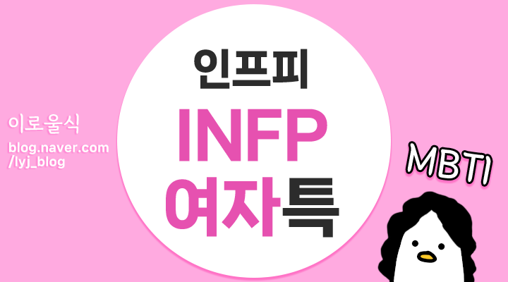 Infp 여자 특징 인프피 특징 여자 Infp랑 결혼을 생각한다면 알아두어야 할 점 인프피 와이프 아내 며느리 엄마