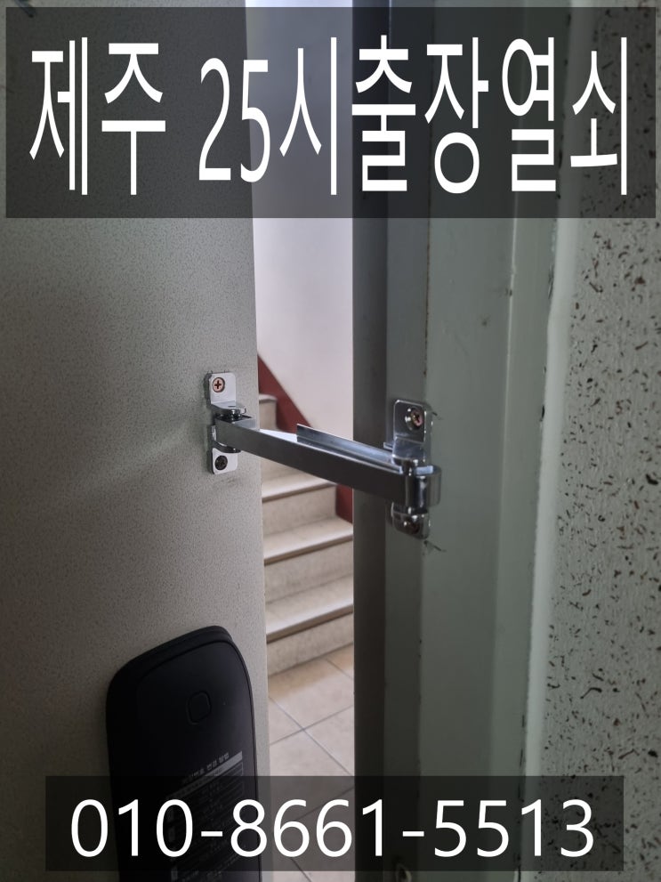 제주 아파트 현관 방화문 안전고리 스토퍼 말굽 설치 제주 김녕 북촌 함덕 광명 샤인빌 아파트 안전고리와 스토퍼 말굽