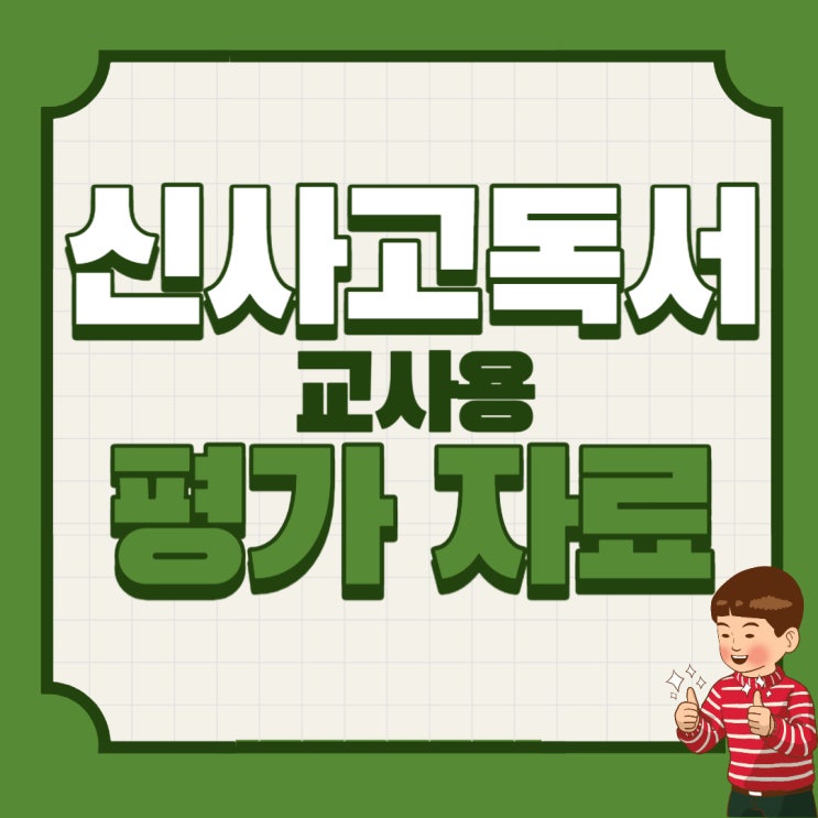 신사고 독서 교사용 평가 문제 네이버 블로그