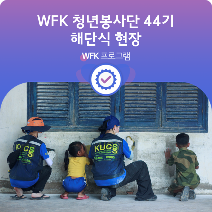 [활동 안내] WFK 청년봉사단 44기 해단식 현장 : 네이버 블로그