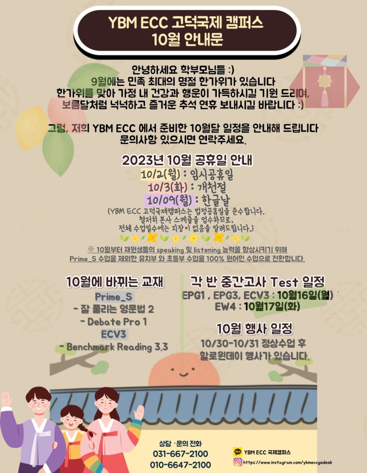 YBM ECC 고덕국제 캠퍼스 10월 안내문 : 네이버 블로그