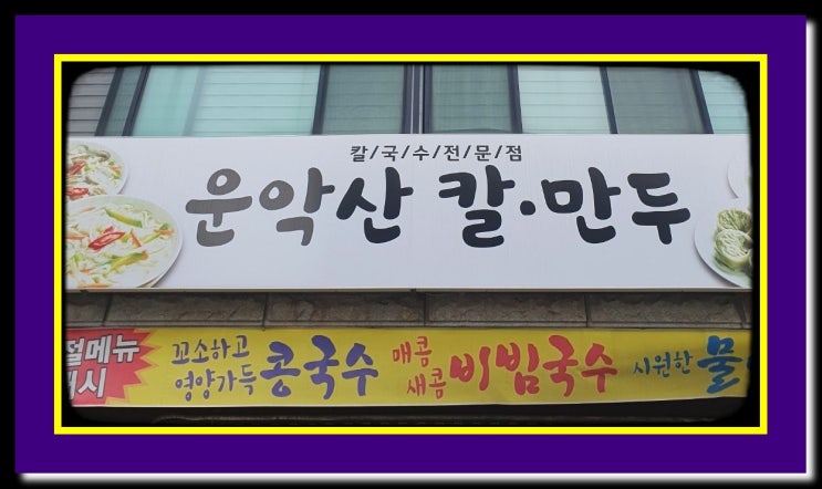 가평 현리 칼국수 맛집☞운악산칼만두 소개 방산 가락 포장용기 일회용기 반찬 배달 포장 크라프트 Psp트레이 일회용 식품