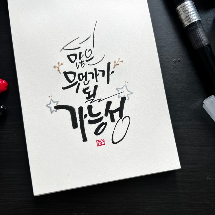 캘리그라피 더 많은 무언가가 될 가능성 : 네이버 블로그