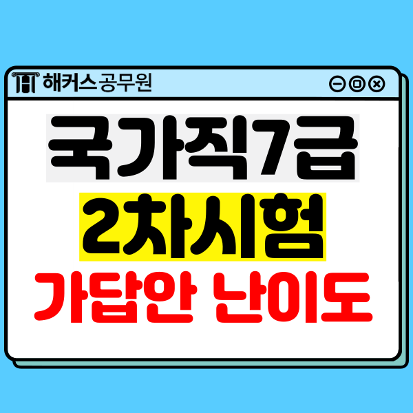 2023 국가직 7급공무원시험 직전 필독 시험시간준비물가답안난이도경쟁률 정리 네이버 블로그