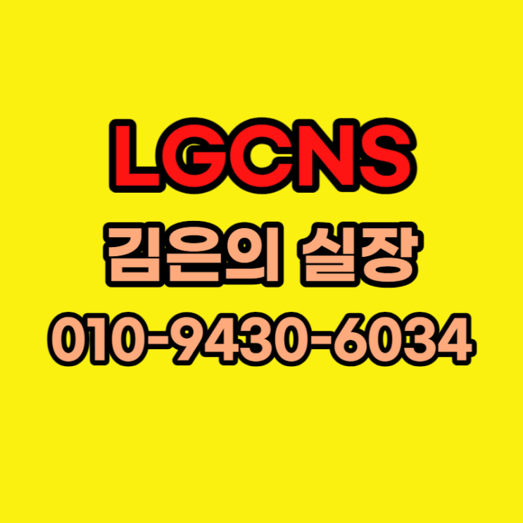 국내 IT서비스 선도기업, LGCNS 엘지씨엔에스 장외주식 : 네이버 블로그