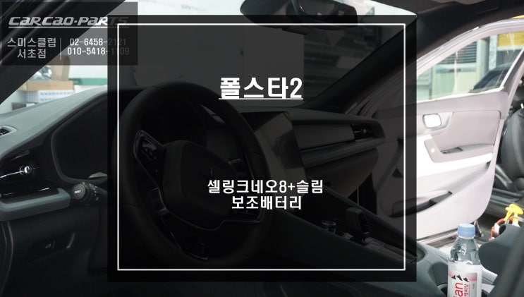 스웨덴 프리미엄 전기차 폴스타2차량 블랙박스 안정적인 주차 녹화를 위한 전용 셀링크네오8슬림 보조배터리 시공 네이버 블로그