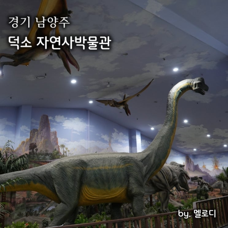 서울근교 아이와 가볼만한곳 덕소자연사박물관 공룡이 있는 곳 네이버 블로그