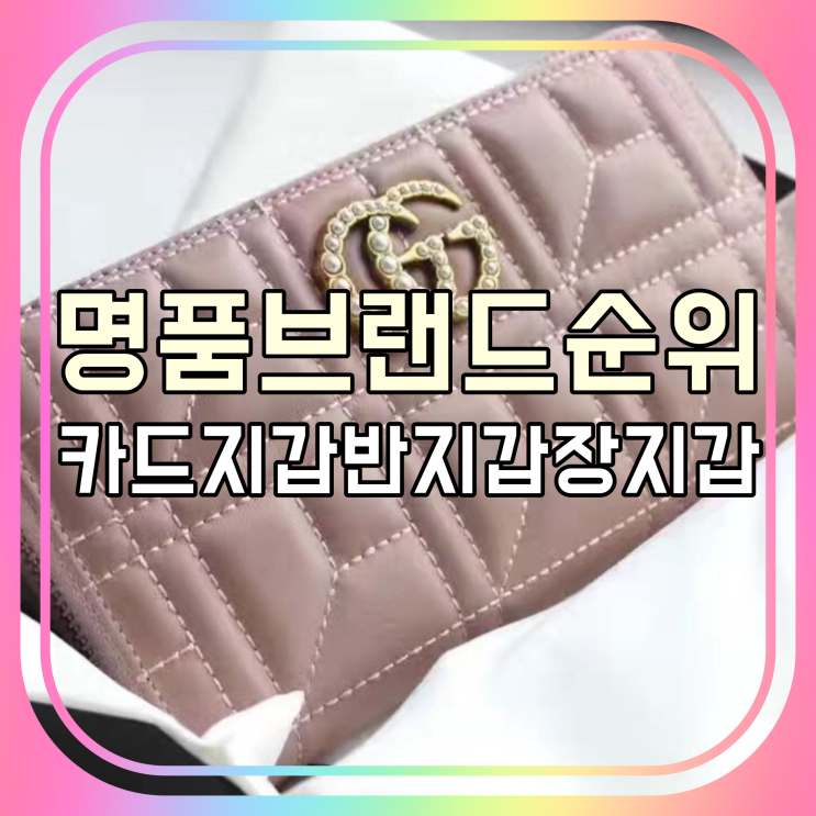 여자 명품 지갑 반지갑 카드지갑 브랜드 순위 알려드림 네이버 블로그