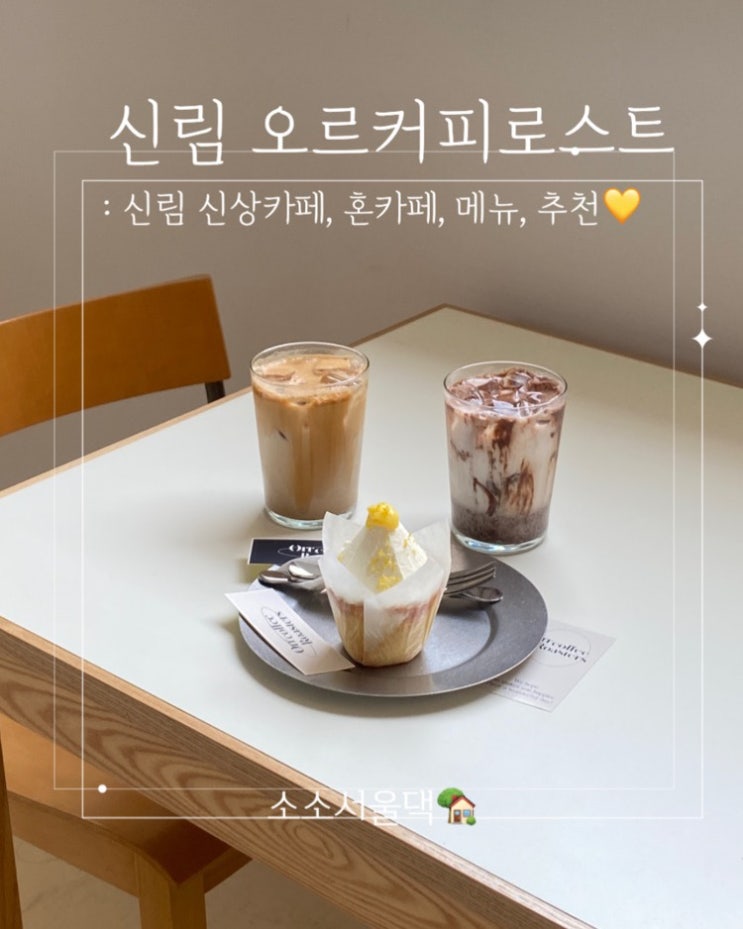 신림 신상카페 오르커피로스터스 프로틴라떼 바닐라빈라떼레몬컵케이크feat주차 네이버 블로그