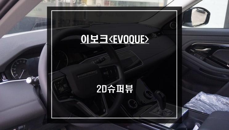 레인지로버 이보크차량 고화질 연동과 타공없이 순정답게 시공되는 어라운드뷰 프리미엄 주차옵션 네이버 블로그