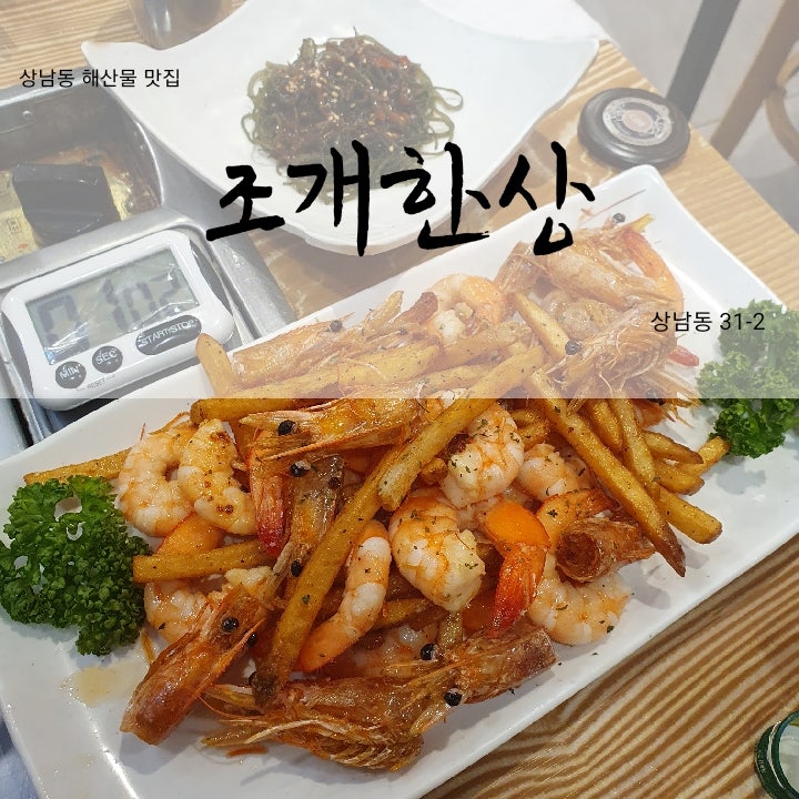 창원 상남동 해산물 맛집 조개한상 새우 모듬세트 추천 네이버 블로그