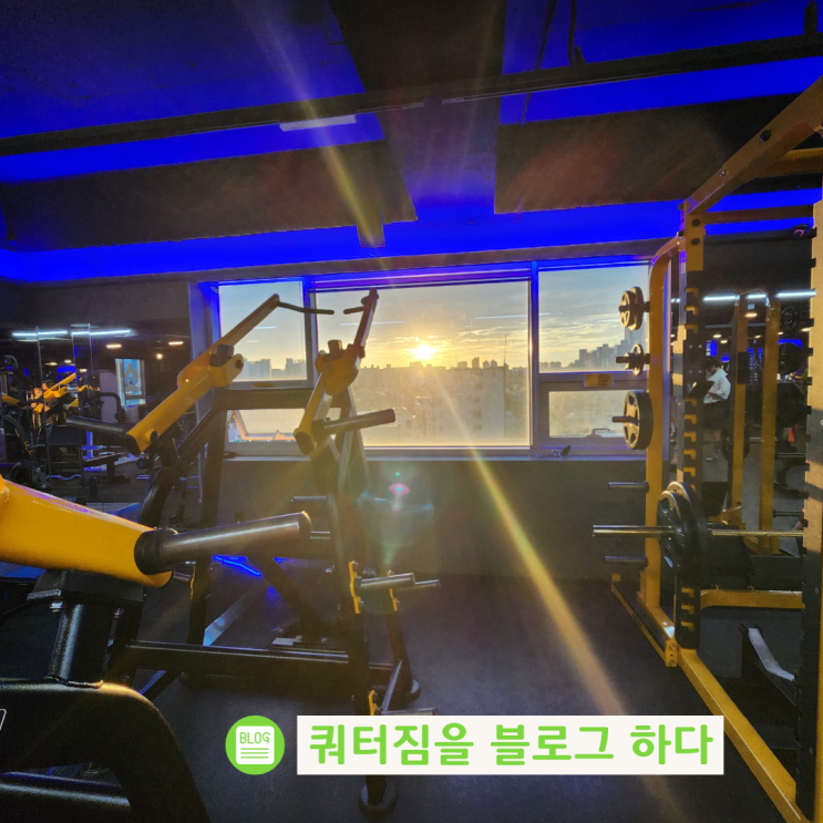 공유 쿼터짐을 블로그하다 ️ 보라매역1등 헬스장 네이버 블로그