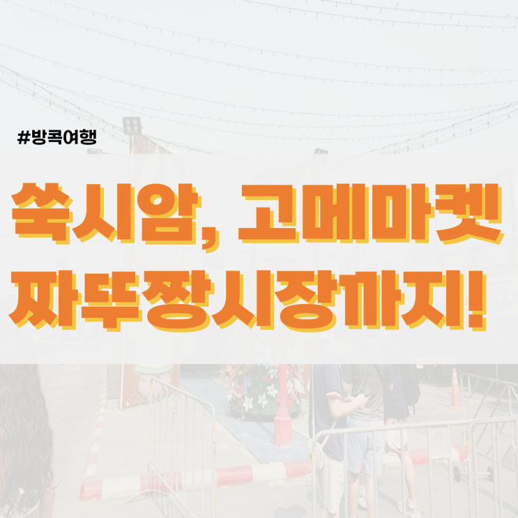 방콕 여행 쑥시암 고메마켓 짜뚜짝시장에서 쇼핑한 선물 리스트 네이버 블로그