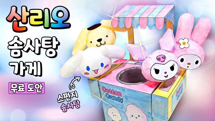 산리오 솜사탕 가게 만들기 무료 도안입니다. : 네이버 블로그