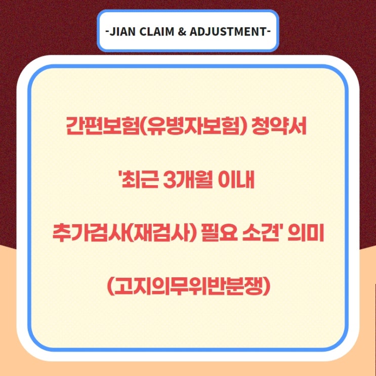 간편보험유병자보험 청약서 최근 3개월 이내 추가검사재검사 필요 소견 의미고지의무위반분쟁 네이버 블로그