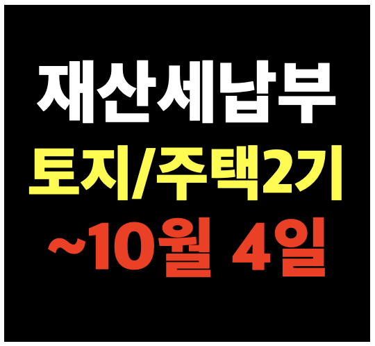 2023년 9월 재산세 카드혜택 납부기간 납부 조회 부과기준 계산기 카드 고지서 재산세 주택 2기 토지 납부 안내