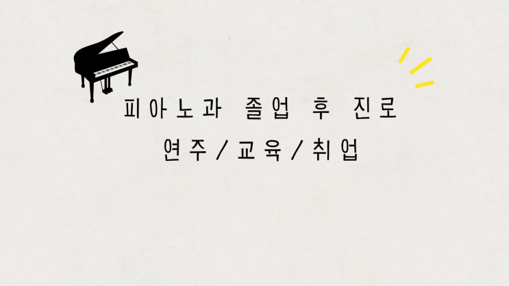 피아노 전공생이라면 피아노과 졸업 후 진로에 대한 현직 피아노쌤이 말해주는 현실적인 조언 개인레슨 피아노학원 개원