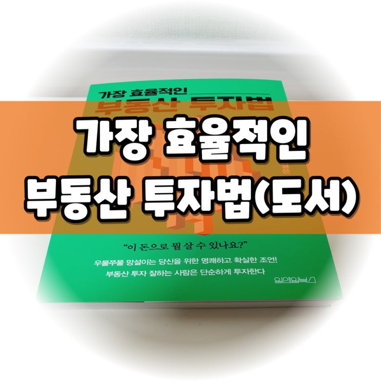 금리와 환율이 부동산에 미치는 영향 가장 효율적인 부동산 투자법 네이버 블로그