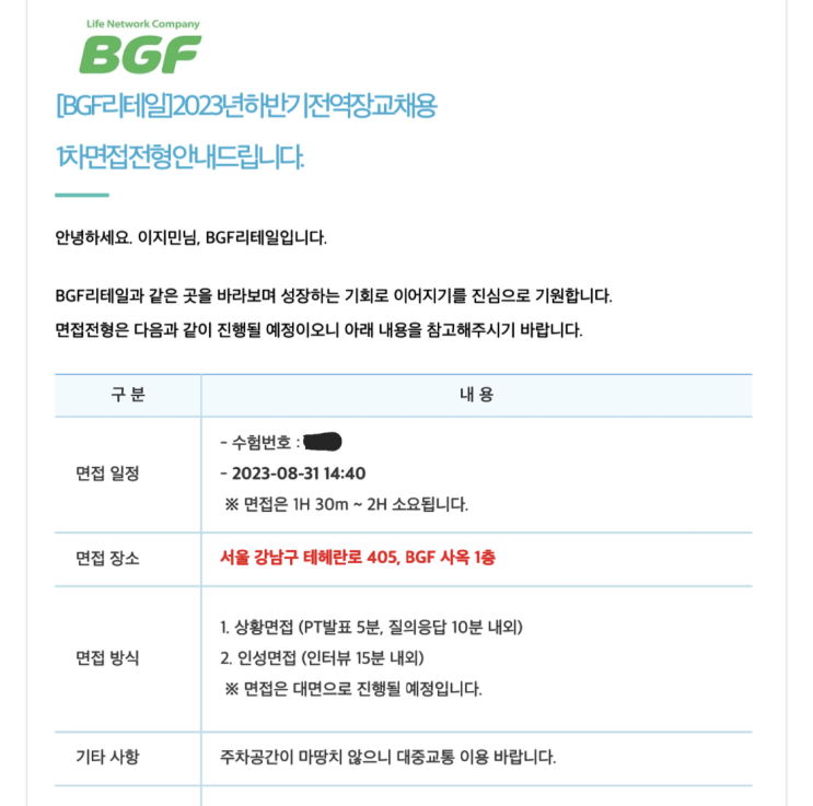 [BGF리테일] SC 1차면접 합격 후기 : 네이버 블로그