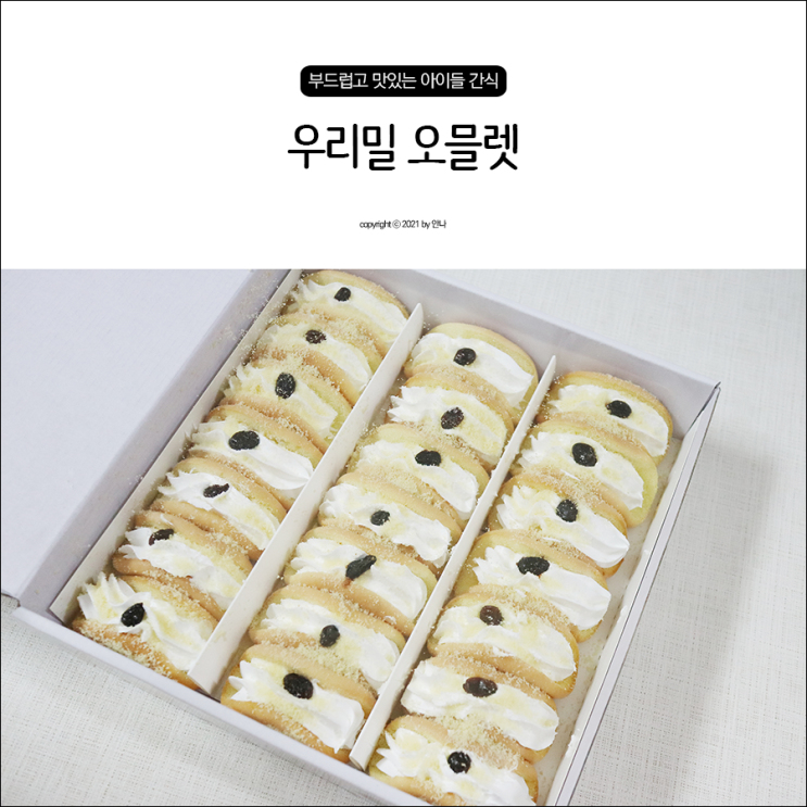 유아간식 우리밀빵 우리밀 오믈렛 꿀맛 어린이간식 보관법 네이버 블로그