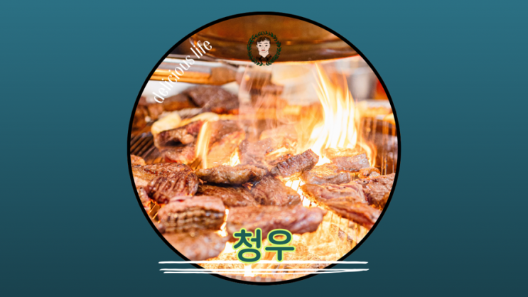 청주 산남동 한우 맛집 청우 소고기 정육식당의 표준 네이버 블로그