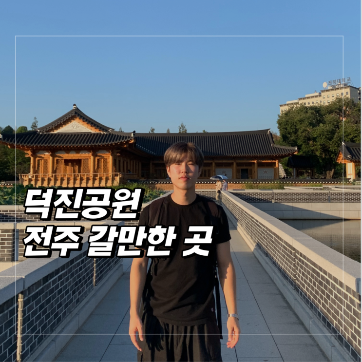 전주 여행 시 갈만한 곳 덕진공원 한옥 도서관이 있다 네이버 블로그