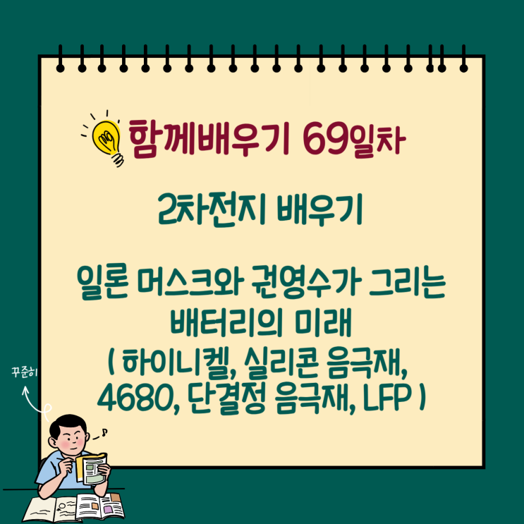 염블리와 함께 배우기 69일차2차전지 배우기 일론 머스크와 권영수가 그리는 배터리의 미래하이니켈실리콘 음극재 4680 단결정 양극재 Lfp 네이버 블로그