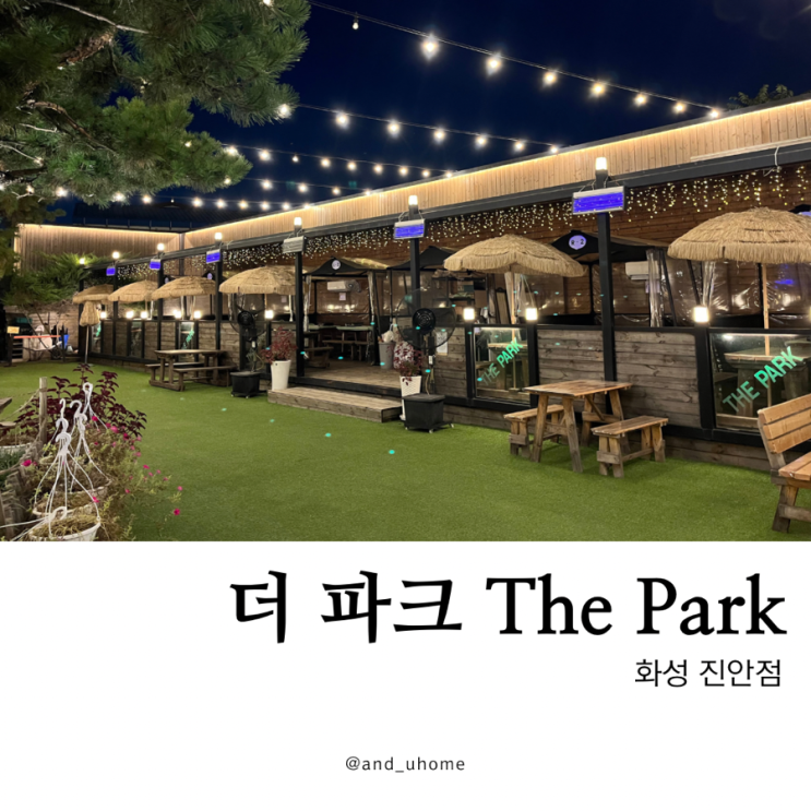 화성 고기집 병점 바베큐장 더파크 야외 Bbq장화성 당일 캠핑장 컨셉 고기집 네이버 블로그