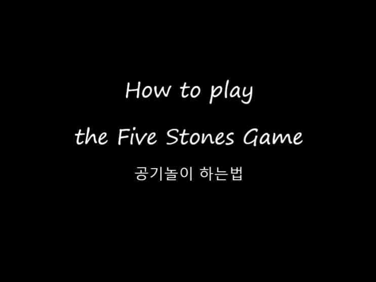 공기놀이 영어로 배워보기 'Five Stones Game' : 네이버 블로그