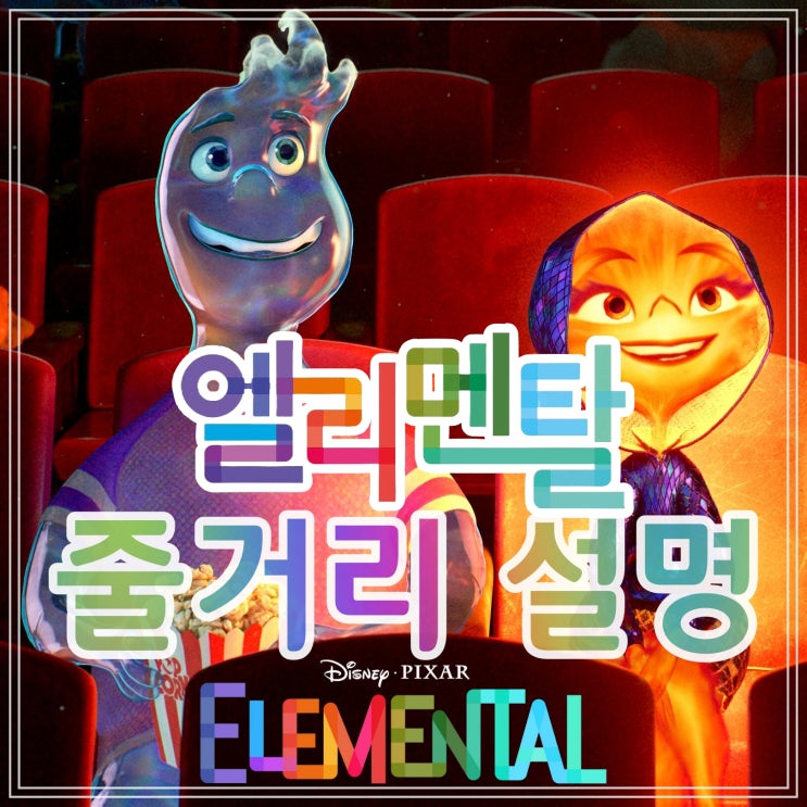 디즈니 픽사 애니메이션 영화 엘리멘탈 줄거리 결말 설명 네이버 블로그