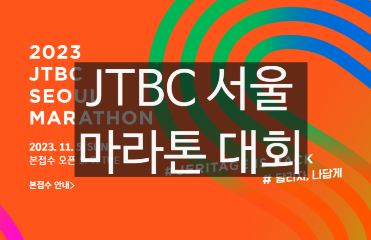 JTBC 서울 마라톤 대회 일정 11월 5일 : 네이버 블로그