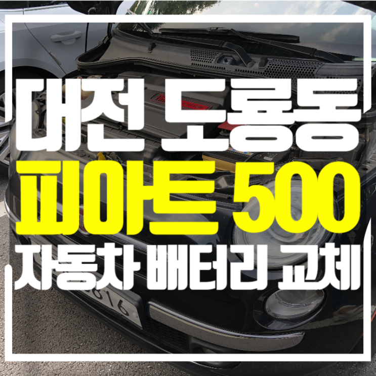 피아트 500 배터리 방전으로 대전 도룡동에서 델코 DIN 60HL 제품으로 교체 : 네이버 블로그