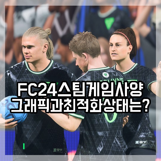 피파 축구게임 EA FC24 스팀게임 사양과 최적화 상태 예약구매 얼티밋 팀 플레이로 확인해 보니? : 네이버 블로그