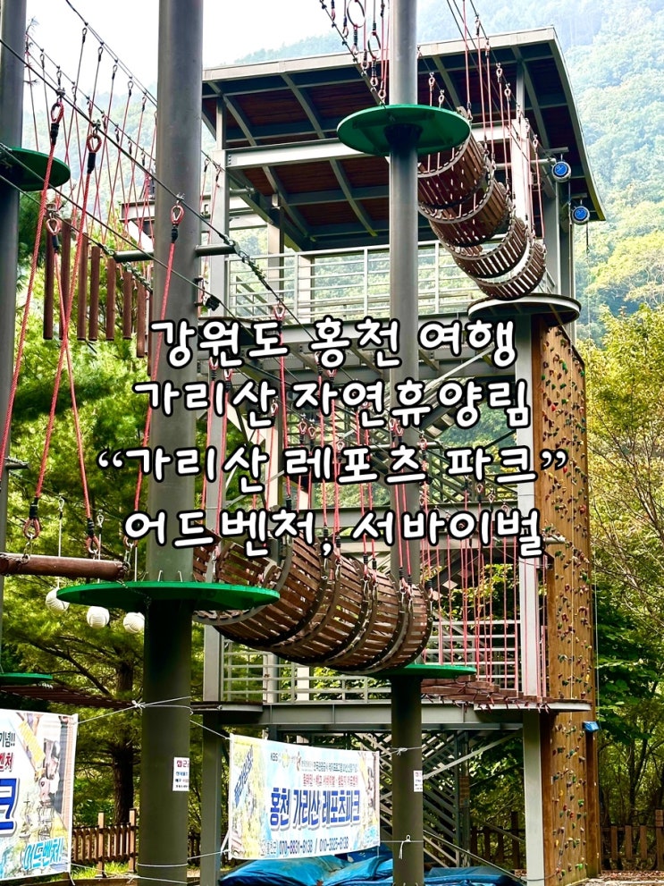 가리산 자연휴양림 홍천 가리산 레포츠파크 어드벤처 서바이벌 이용요금 및 안내 네이버 블로그