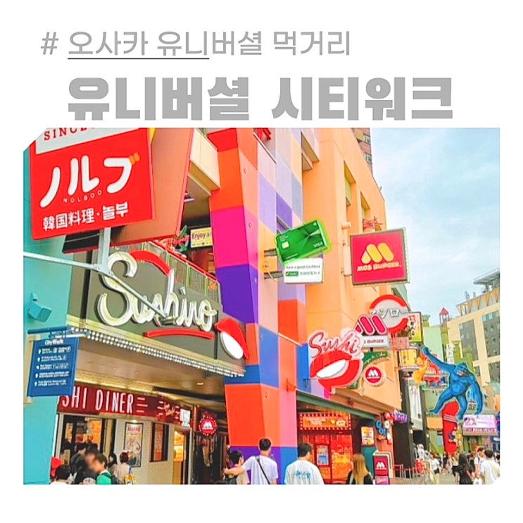 오사카 유니버셜 시티워크 스튜디오 재팬 근처 맛집 식당 음식 : 네이버 블로그