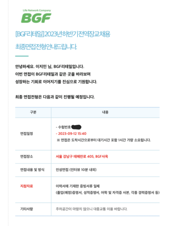 [BGF리테일] SC 2차면접(최종면접) 합격 후기 : 네이버 블로그