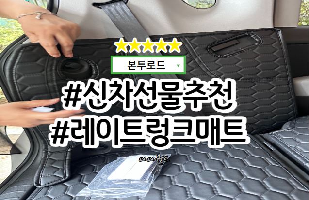 본투로드 레이 트렁크매트 신차선물로 좋은 차박 아이템 네이버 블로그