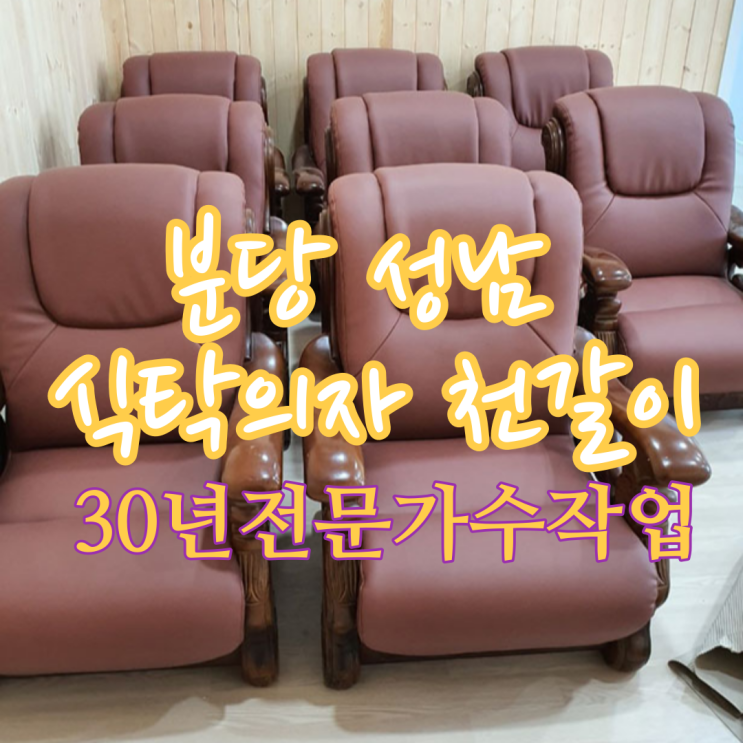 분당 성남 식탁의자 천갈이 작업 후기 이야기 네이버 블로그