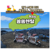 제주 월정 쓩쓩렌탈제주이색체험데이트 스쿠터 타고 월정에서 김녕까지 네이버 블로그