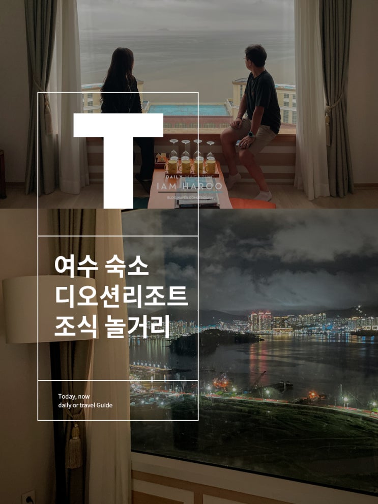 여수 호텔 추천 오션뷰 숙소 디오션리조트 조식 골프 실내 데이트 네이버 블로그